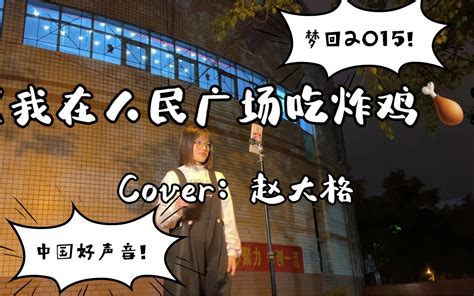【杜杜】梦回2015中国好声音！！｜《我在人民广场吃炸鸡》（cover：赵大格）“而此时此刻你在哪里？” 杜杜吃饱了 杜杜吃饱了 哔哩哔哩视频
