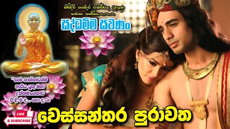 වෙස්සන්තර පුරාවත බුදුබවට මහෝපකාරී වු මද්‍රි දේවියගේ කතාව Youtube