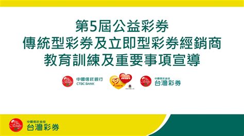 第5屆公益彩券傳統型彩券及立即型彩券經銷商教育訓練及重要事項宣導 Youtube