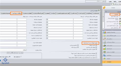 تنظیمات دریافت و پرداخت سپیدار