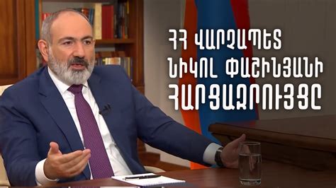 Live ՀՀ վարչապետ Նիկոլ Փաշինյանի հարցազրույցը Youtube