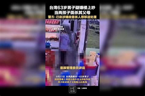 台湾63岁男子疑嫌楼上吵，当两孩子面杀其父母，警方：已依涉嫌故意杀人罪移送处理