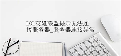 Lol英雄联盟提示无法连接服务器，服务器连接异常解决方法