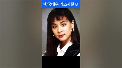 한국배우 리즈시절8 이미연 채시라 하지원 김남주 고소영 조인성 하희라 고현정 유호정 Youtube