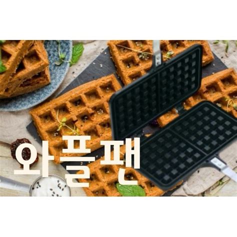 잘팔리는 크로플 만들기 기계 무쇠 와플팬 와플메이커 누룽지 좋아요 네이버 블로그