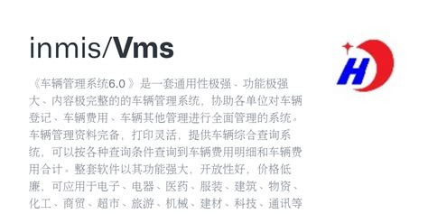Github Inmis Vms 《车辆管理系统6 0 》是一套通用性极强、功能极强大、内容极完整的的车辆管理系统，协助各单位对车辆登记、车辆费用、车辆其他管理进行全面管理的系统。车辆