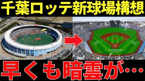 【球団と行政のバトル勃発！】zozoマリンを「大幅改修」か「移転」か、それとも「新球場建設」かを巡るロッテと千葉県と千葉市のバトルが勃発中