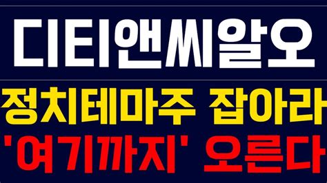 딭디티앤씨알오 정치테마주 무조건 잡으세요 여기까지 올라갑니다 Youtube