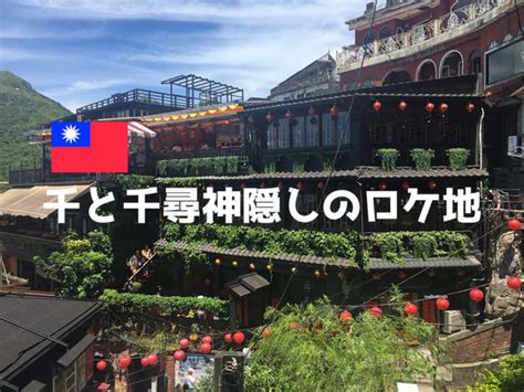 千と千尋のモデル舞台ロケ地【九份台湾】は映画そっくり！｜ボクリズム