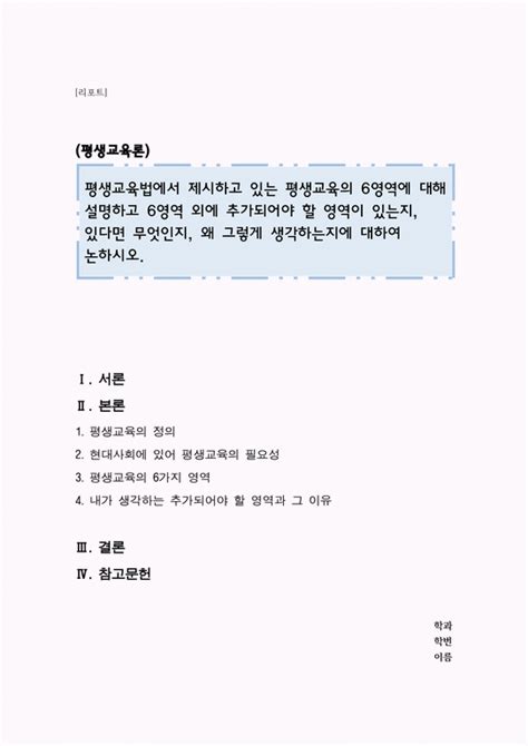 평생교육법에서 제시하고 있는 평생교육의 6영역에 대해 설명하고 6영역 외에 추가되어야 할 영역이 있는지 있다면 무엇인지 왜 그렇게 생각하는지에 대하여 논하시오 사회과학
