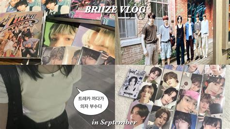브리즈 브이로그 7 콤보 오셨다 길을 비켜라 브리즈 로그 앨범깡 덕질 브이로그 라이즈 반택깡 콤보 팝업 삔프 Youtube