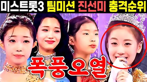 미스트롯3 팀미션 진선미 충격순위 폭풍오열 녹화중단 빈예서 오유진 정서주 이수연 배아현 송자영 채수현 미스김 선공개 예고 Youtube