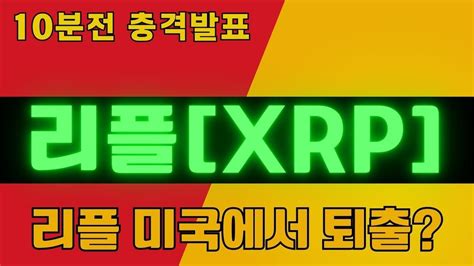 리플 10분 Cnn 단독보도 리플 미국에서 퇴출된다 아니 왜리플 리플코인 리플속보 Crypto Youtube