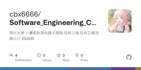 Github Cbx6666softwareengineeringcoursedesign 同济大学 计算机科学与技术学院