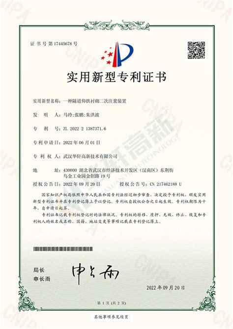 2022年一种隧道仰拱衬砌二次注浆装置 发明专利 武汉华轩高新技术有限公司