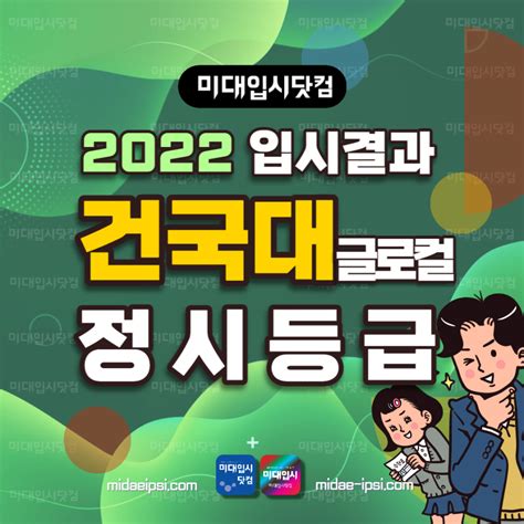 2022 건국대 글로컬 정시등급 건국대학교 충주 수능등급 백분위 입시결과 입결 기초디자인 시각영상 실내 패션 산업 미디어