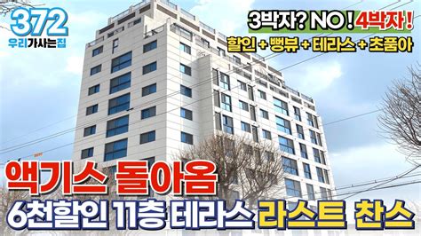 인천신축아파트 액기스 돌아왔다🌟 4박자 완벽한 집이라 깔게 없다🫠 6천할인고층뻥뷰 테라스 초품아 힝여기 몰랐죠 매물 372 인천미분양아파트 Youtube