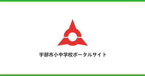 学校の紹介宇部市立厚南中学校