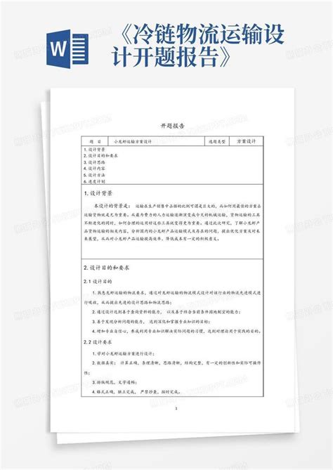 《冷链物流运输设计开题报告》word模板下载编号qvwjogrg熊猫办公