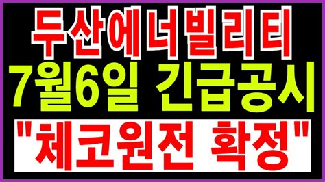 두산에너빌리티 주가전망 체코원전 확정 두산에너빌리티 두산에너빌리티주가 두산에너빌리티목표가 Youtube