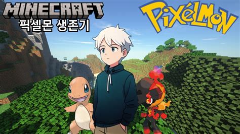 또 노가다야ㅣ마크 포켓몬 모드 픽셀몬 8일차 1부 Youtube