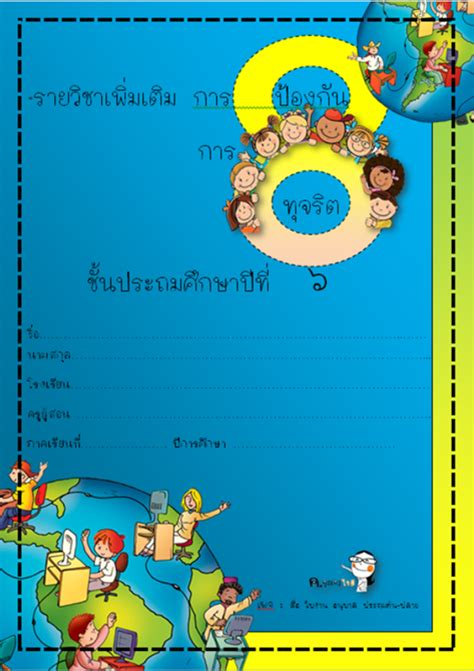 ต้านทุจริต ป1 6 เเอดมิน สื่อ ใบงาน อนุบาล ประถมต้น ปลาย