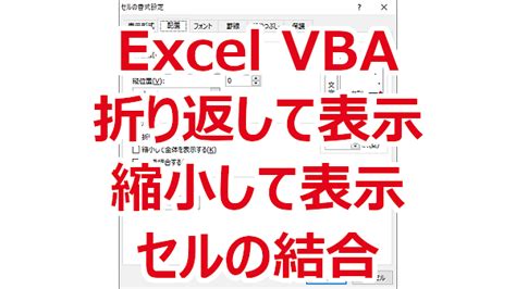 Excel Vba セル 折り返して表示、縮小して表示、セルの結合を設定する | リリアのパソコン学習記 Excel Vba セル 折り返して表示、縮小して表示、セルの結合を設定する | リリアのパソコン学習記