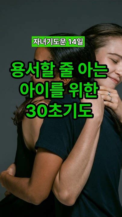 자녀기도문 14일 용서할 줄 아는 아이를 위한 30초기도 Youtube