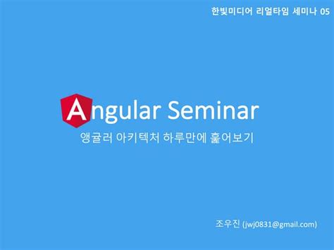 angular seminar [한빛미디어 리얼타임 세미나] ppt