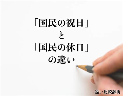 国民の祝日と国民の休日の違いとは分かりやすく解釈 違い比較辞典