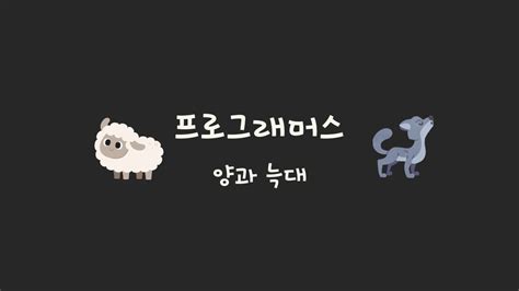 프로그래머스 양과 늑대 Python 파이썬 DFS