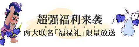 联名“葫芦娃”！奈雪兔年福禄特饮好喝又好看，开运好物就选它好运生活节奏上岸