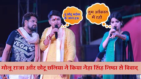 Goluraja Stage छोटू छलिया और गोलू राजा ने नेहा सिंह निष्ठा से किया