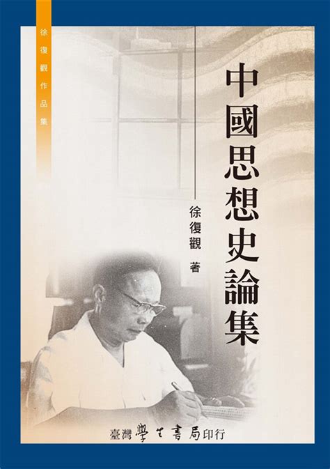 中國思想史論集 台灣學生書局