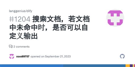搜索文档若文档中未命中时是否可以自定义输出 Issue 1204 langgenius dify GitHub