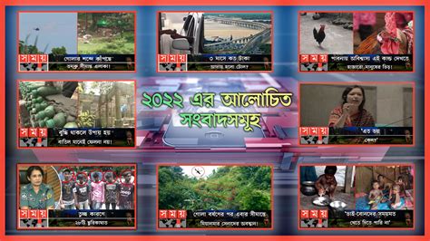 Somoynewstv শেষ হয়ে গেল আরও একটি ঘটনাবহুল বছর ২০২২। চলুন ফিরে