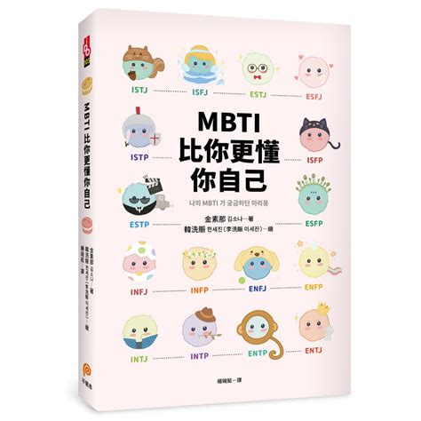 Mbti比你更懂你自己：韓國人手一本！史上最可愛、最療癒、最好懂的mbti專書！的價格推薦 2025年1月 比價比個夠biggo
