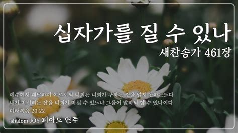 십자가를 질 수 있나 새찬송가 461장ㅣcts라디오joyㅣ찬송가연주 찬송가 Youtube