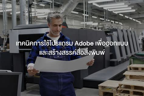 เทคนิคการใช้โปรแกรม Adobe เพื่อออกแบบและสร้างสรรค์สื่อสิ่งพิมพ์ ฝ่ายจัดฝึกอบรมเทคโนโลยีการ