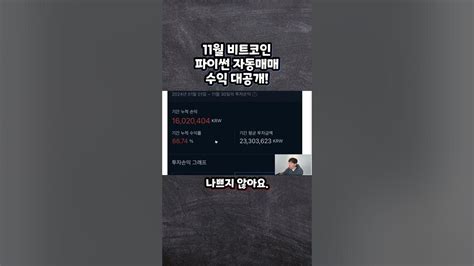 11월 비트코인 파이썬 자동매매 수익 대공개 비트코인 파이썬자동매매 Youtube