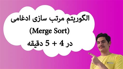 الگوریتم مرتب سازی ادغامی Merge Sort Youtube