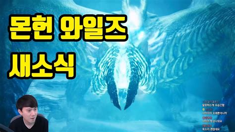 몬스터헌터 와일즈 새로운 몬스터 트레일러 Youtube