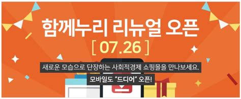 함께누리 서울시가 운영하는 사회적경제 쇼핑몰 함께누리가 0726월 리뉴얼 오픈합니다 보다 나은