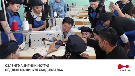 Mobicom On Twitter Мобиком Корпораци нь Сэлэнгэ аймаг дахь МСҮТ ийн оёдол бүтээгдэхүүний