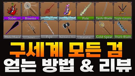 로블록스 킹피스 업데이트 40 이후 구세계 모든 검 얻는 방법 및 리뷰 과연 떡상한 검은 무엇일까 Youtube