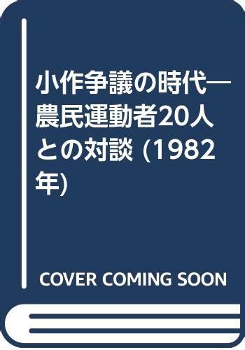 小作争議の時代農民運動者20人との対談感想レビュー 読書メーター