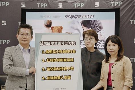 保護兒少嚴懲性暴力民眾黨團提5大修法 鏡週刊 Mirror Media