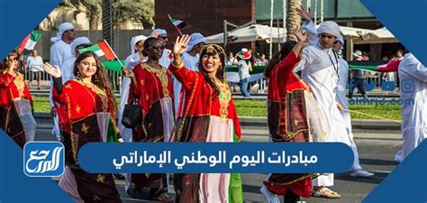 مبادرات اليوم الوطني الإماراتي 51 موقع المرجع