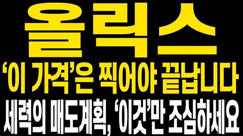 올릭스 주가전망 증시 상승에도 윗꼬리 찍어눌린 형상이라 아쉽고 불안할 수 있습니다 하지만 현 주가 상황에 대해 명확히 따져보면 다릅니다 연말까지 중심잡고 수익 더 챙겨