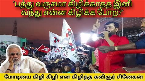 மடய கழ கழ என கழதத கவஞர சனகன Torch Tube YouTube